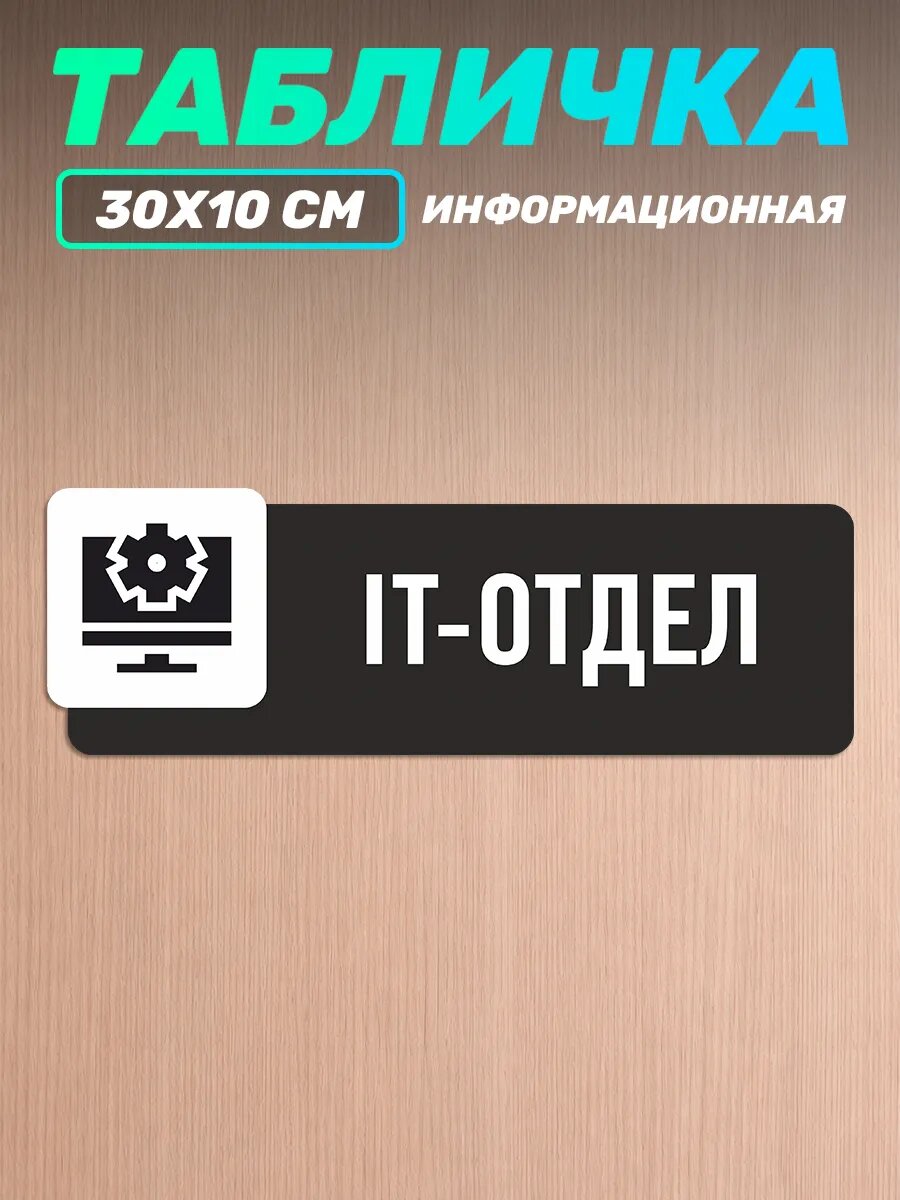 Табличка на дверь информационная для офиса айти отдел