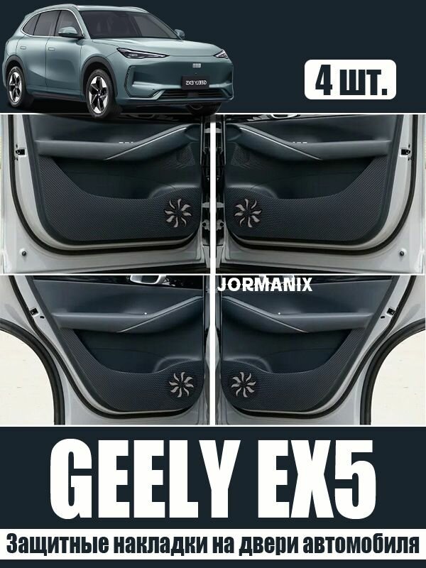 Защитные накладки на двери автомобиля Geely EX5, Geely EX5 аксессуары