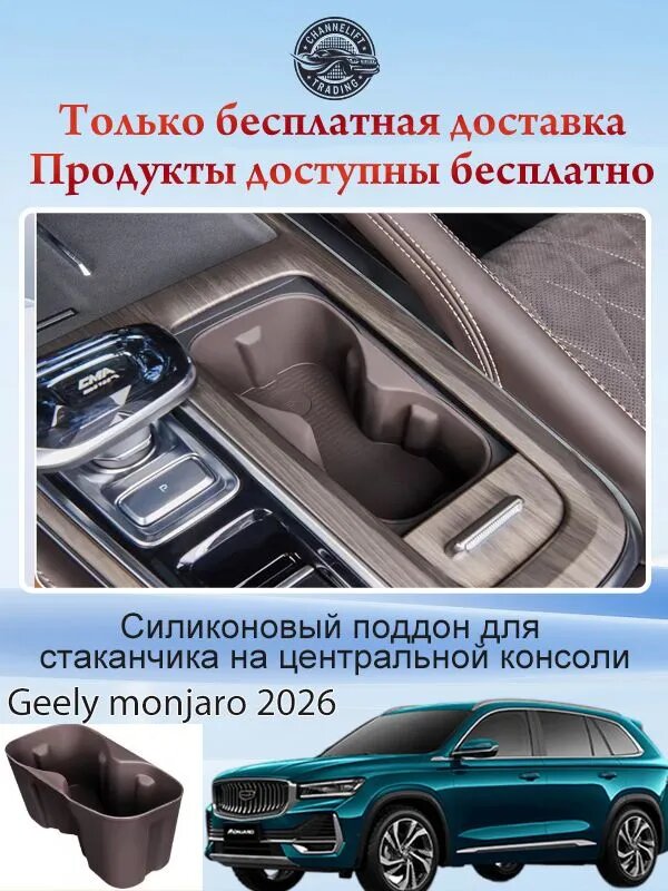 Geely Monjaro 2026 Силиконовый коврик для чашки, джили монжаро 2026 аксессуары 1шт