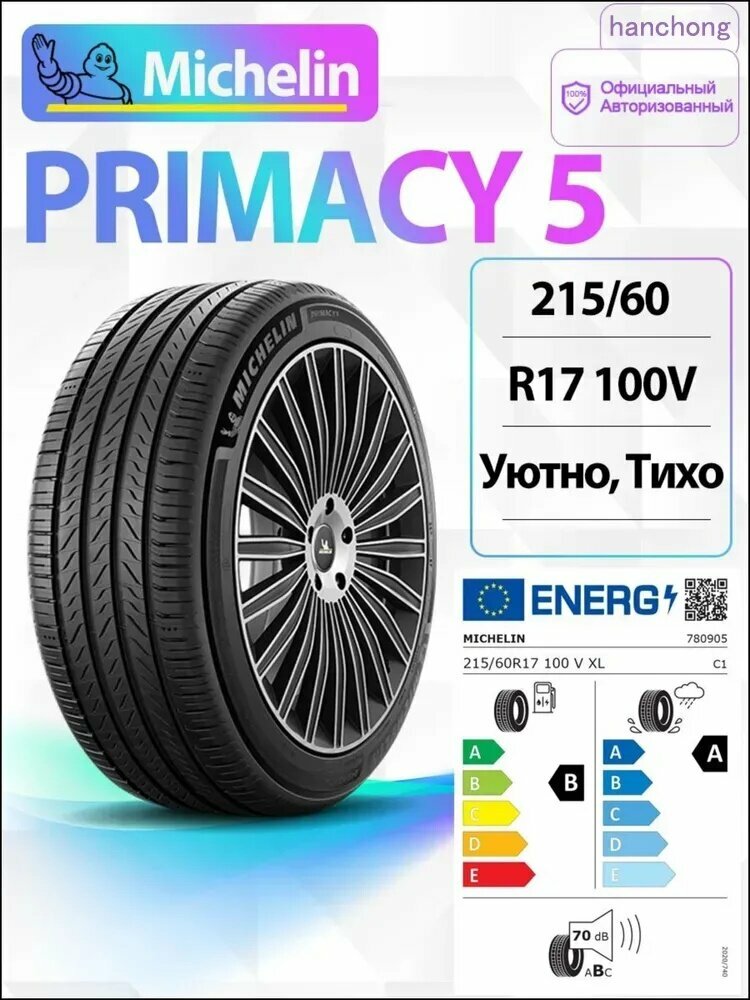 MICHELIN MICHELIN PRIMACY 5 Шины летние 215/60 R17 100V