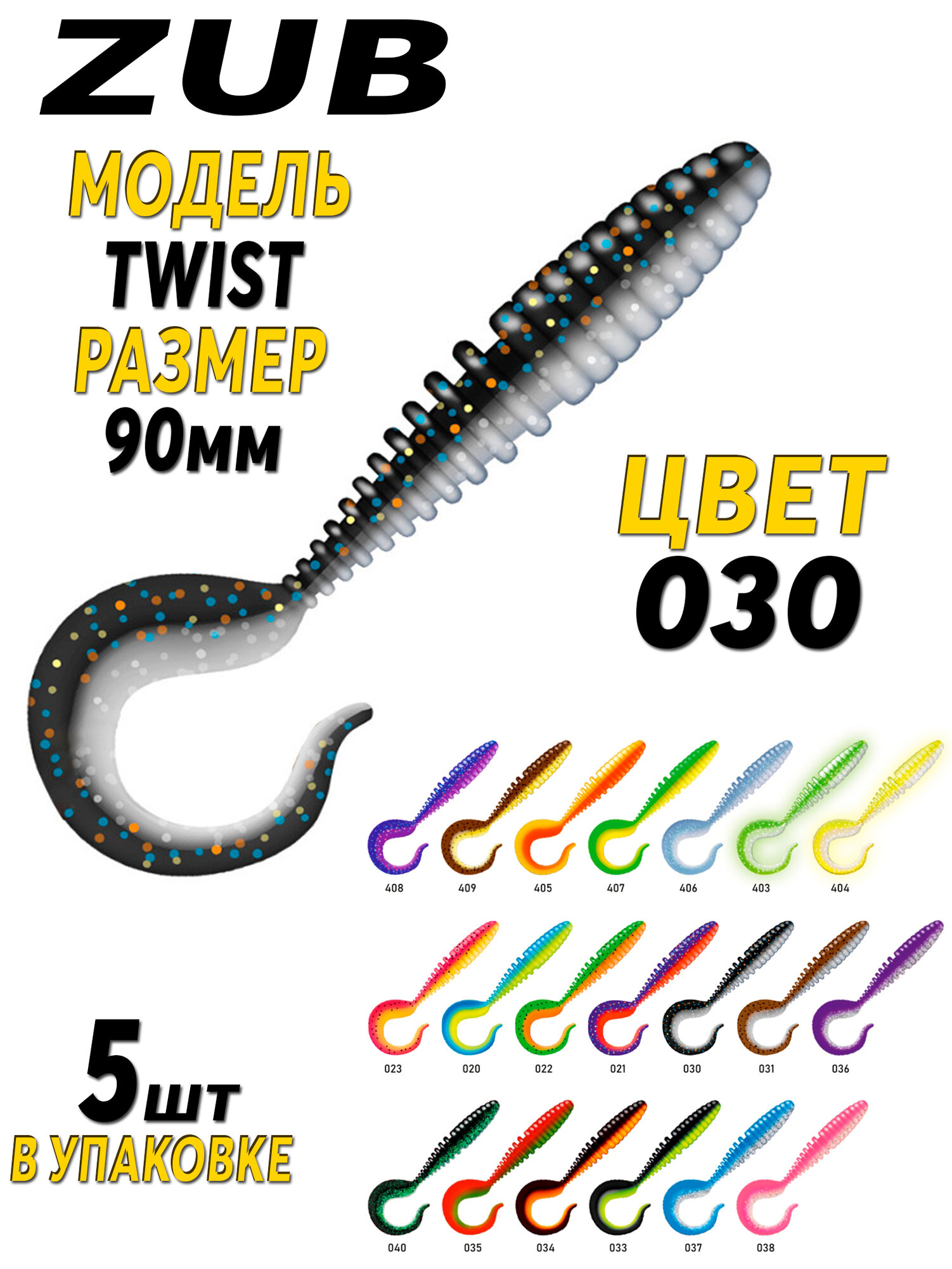 Силиконовая приманка ZUB-TWIST 90мм(3,5")-5шт, (цвет 030)