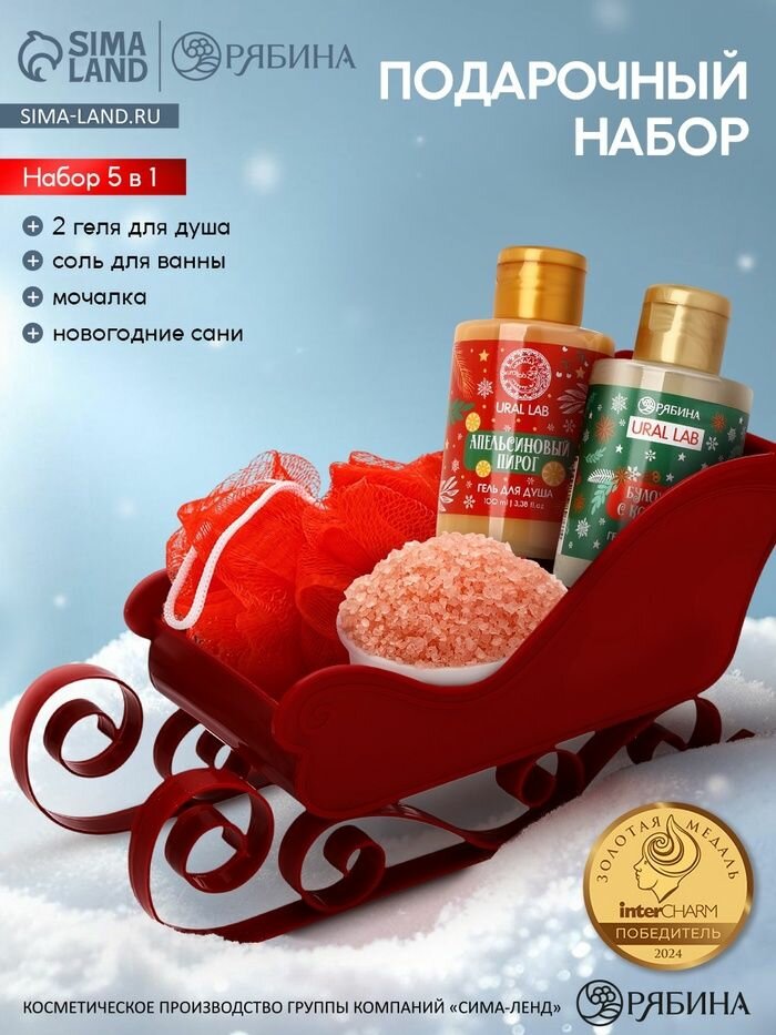 Подарочный набор новогодний в санях: гель для душа 2 шт, соль для ванны и мочалка, URAL LAB