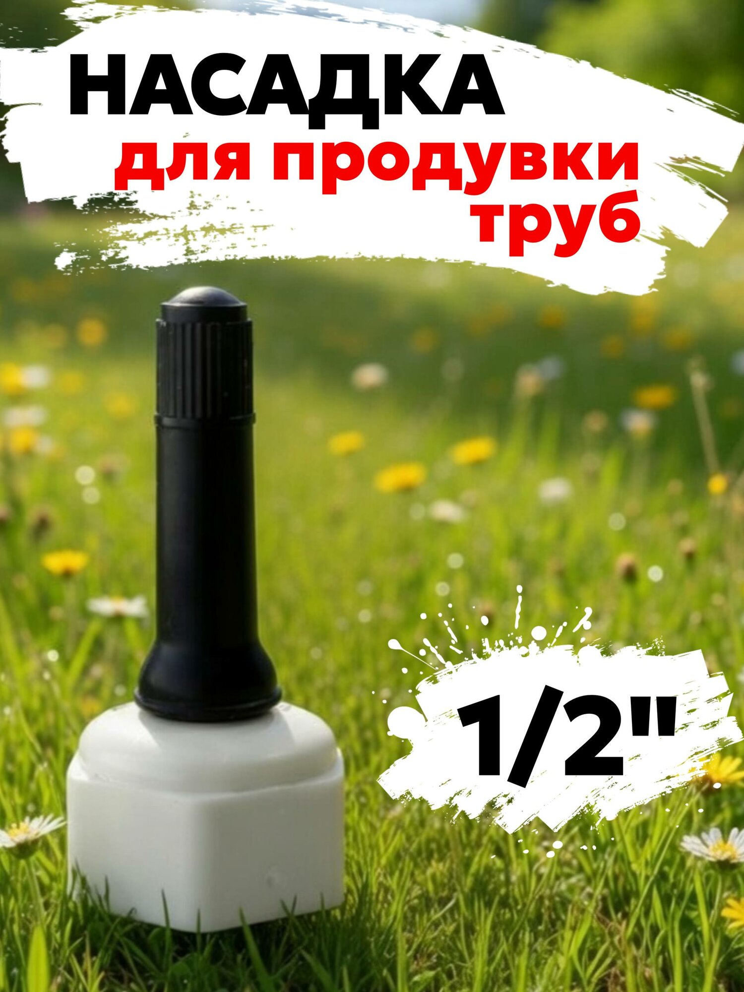 Насадка для продувки водопровода диаметр 1/2, фитинг для продувки труб от остатков воды