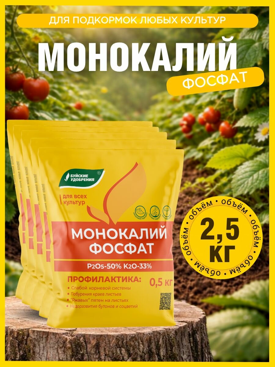 Монокалийфосфат (монокалий фосфат) 0,5 кг, 5 шт.