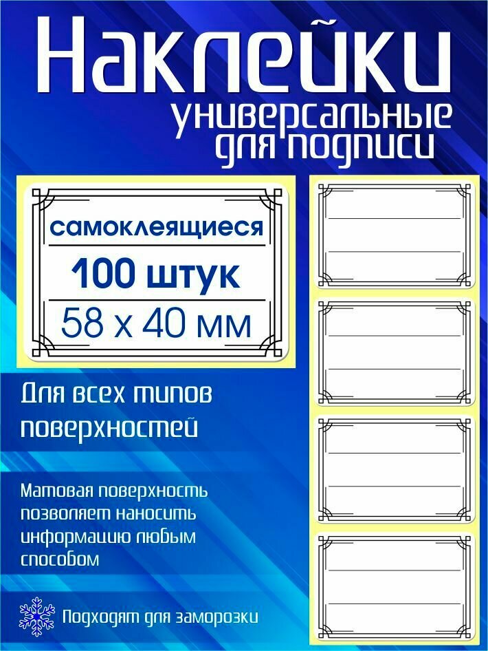 Наклейки с рамкой для маркировки, подходят для заморозки 100 шт