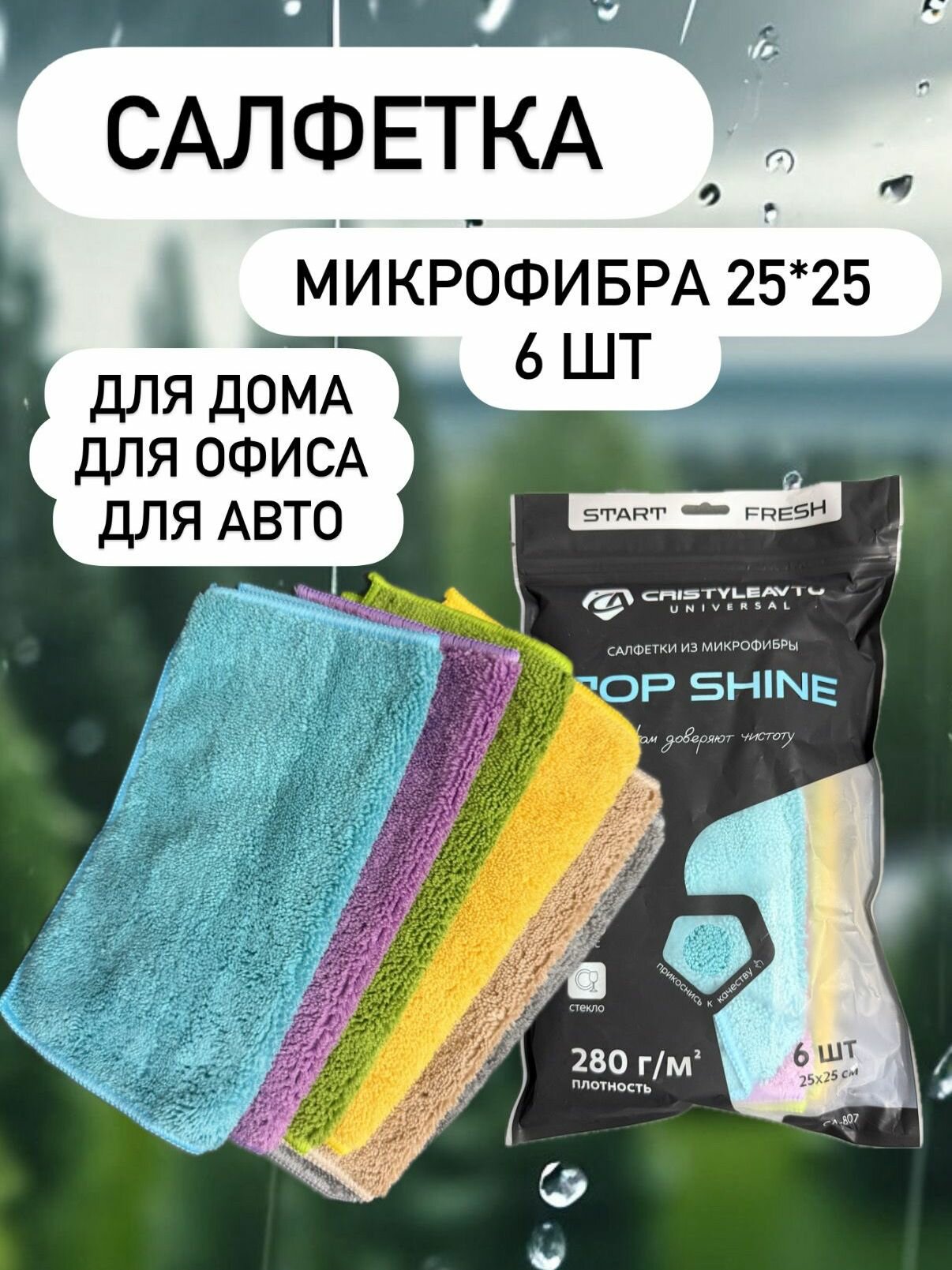 CRISTYLEAVTO Салфетки для уборки Салфетки, 25х25 см, 6 шт. Микрофибра 280 г/м