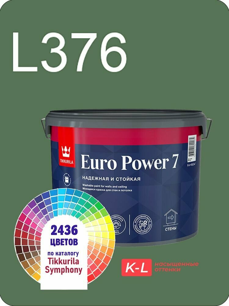 Краска для обоев Tikkurila Euro Power 7 9л. насыщенные оттенки L376