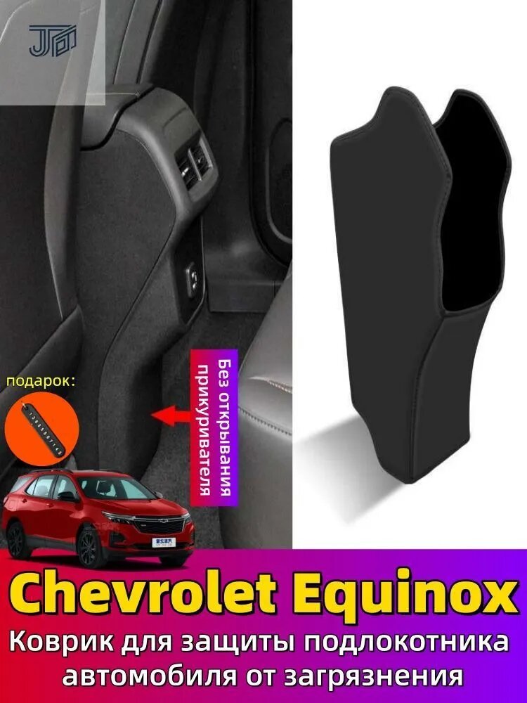 Chevrolet Equinox Коврик для защиты подлокотника автомобиля от загрязнения, chevrolet equinox Автозапчасти