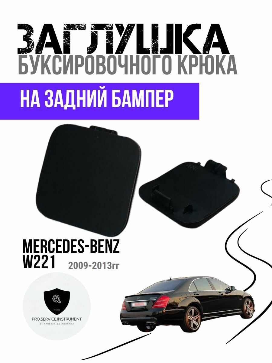 Заглушка крюка бампера Mercedes-Benz W221 (2009-2013) задняя