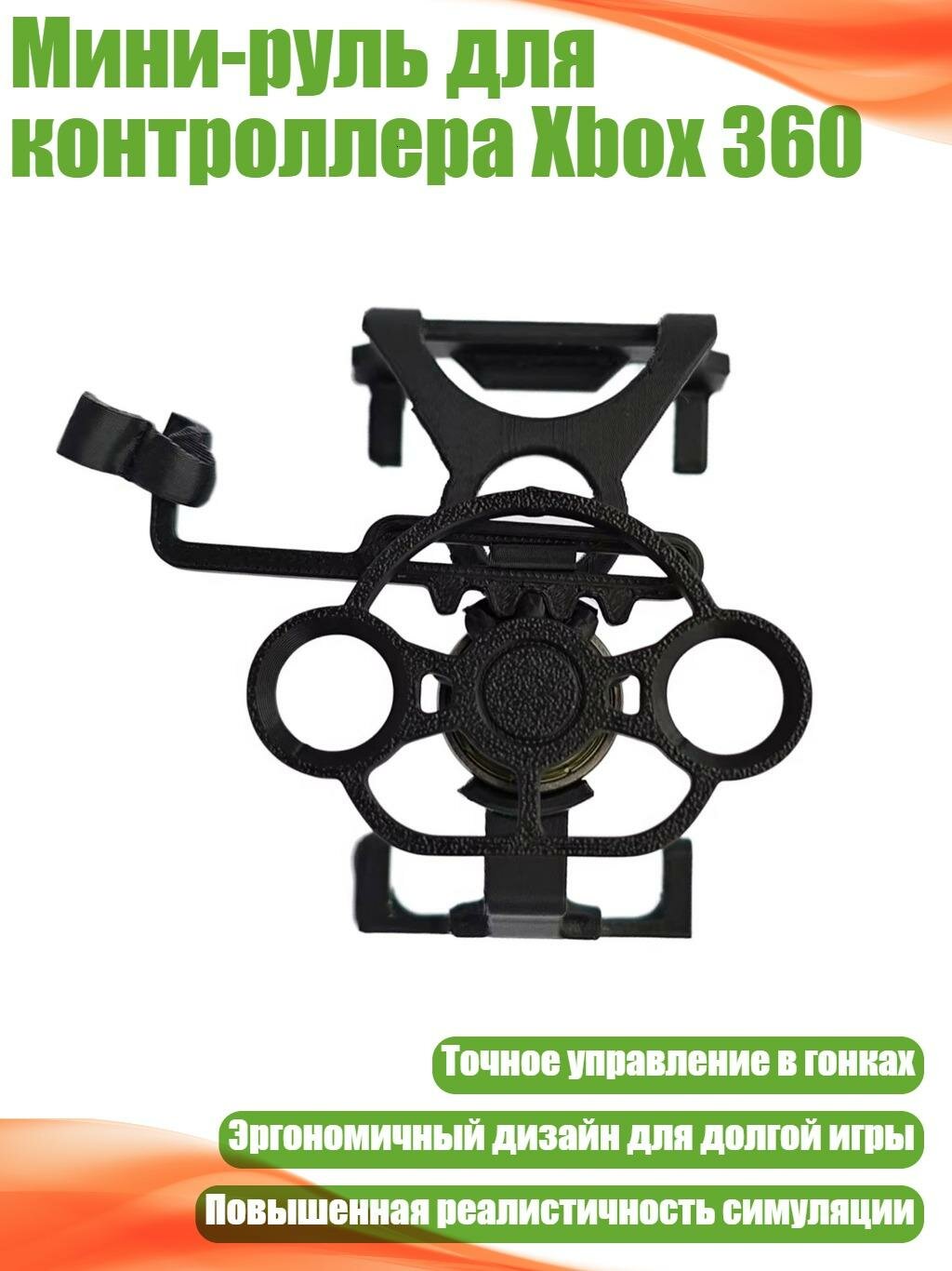 Мини-руль для контроллера Xbox 360, Черный