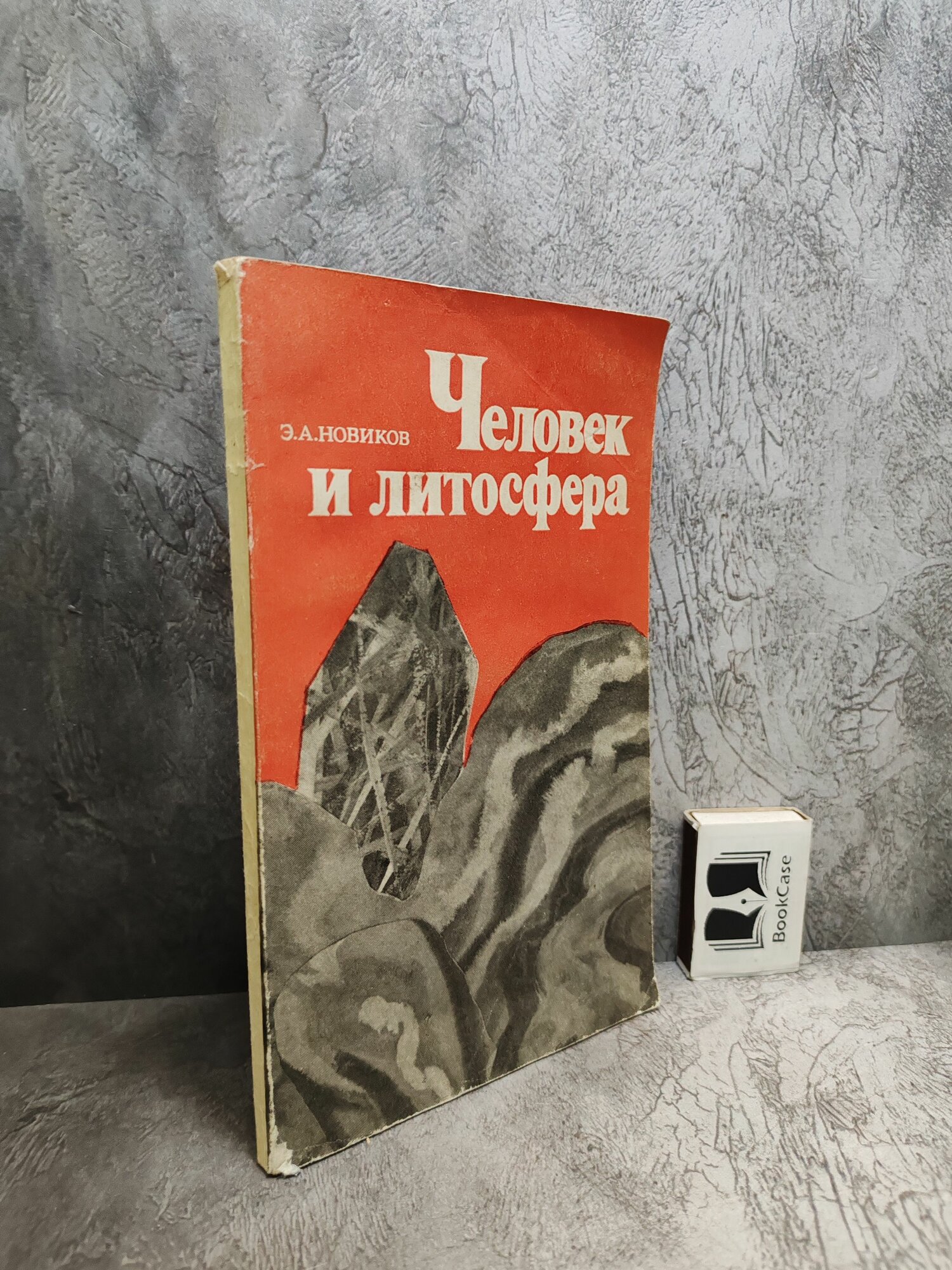 Человек и литосфера. (1976 г.)