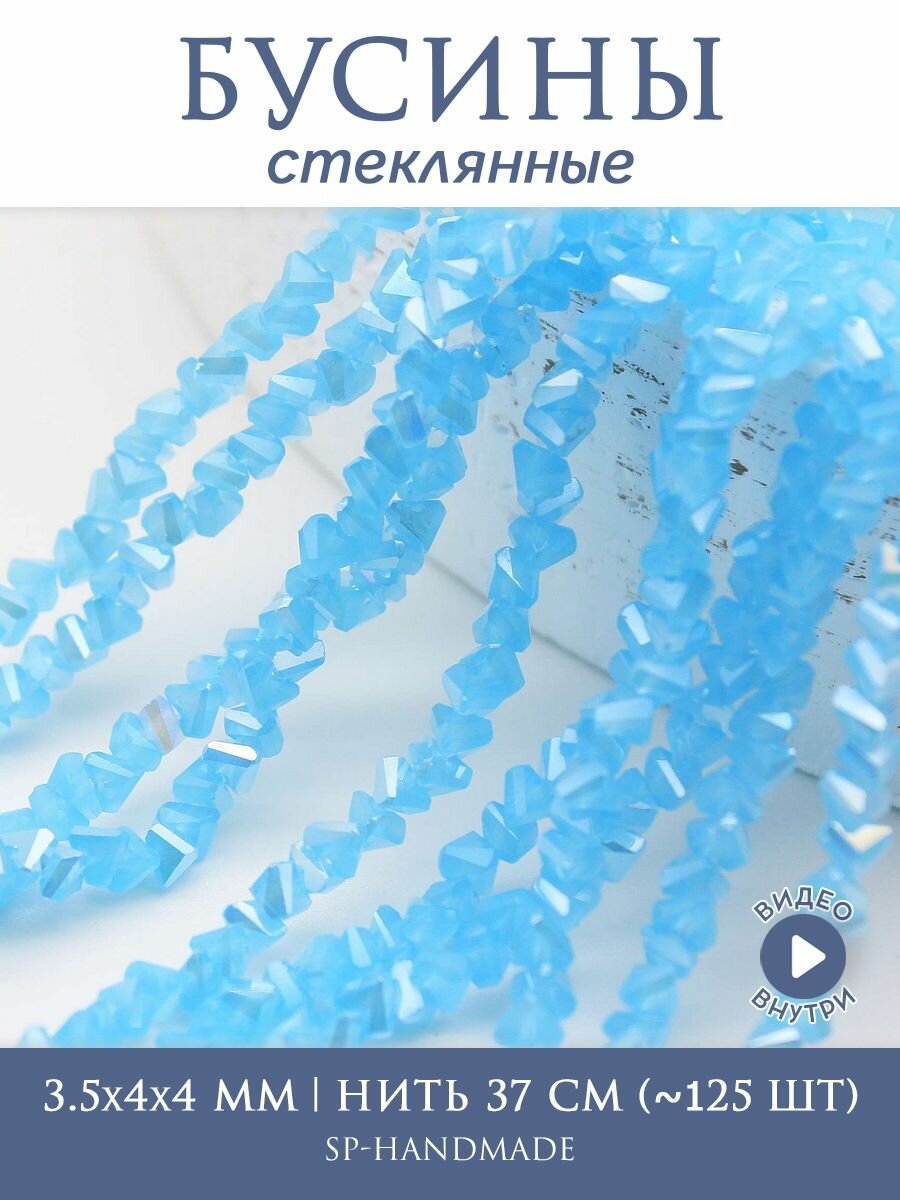 Бусины стеклянные, крошка треугольник, 3.5x4x4 мм, отверстие: 0.8 мм , цвет голубой с покрытием АВ, нить 37 см (121-131 шт)