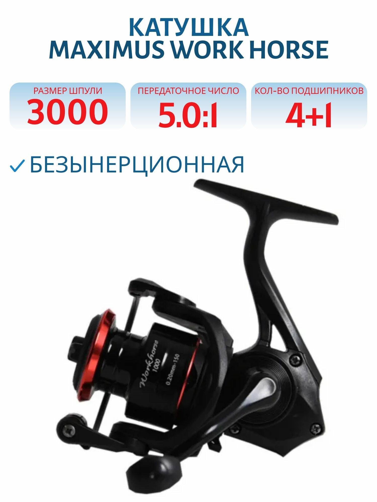 Катушка безынерционная Maximus Work Horse 3000, 4+1 подшипник