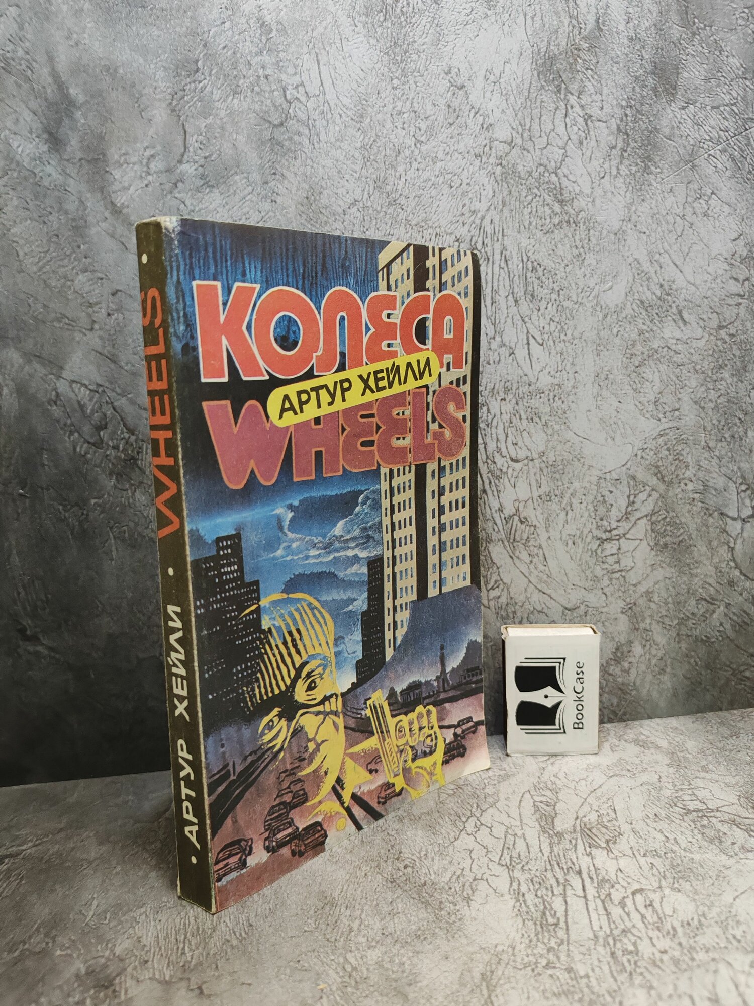 Колеса. (1992 г.)