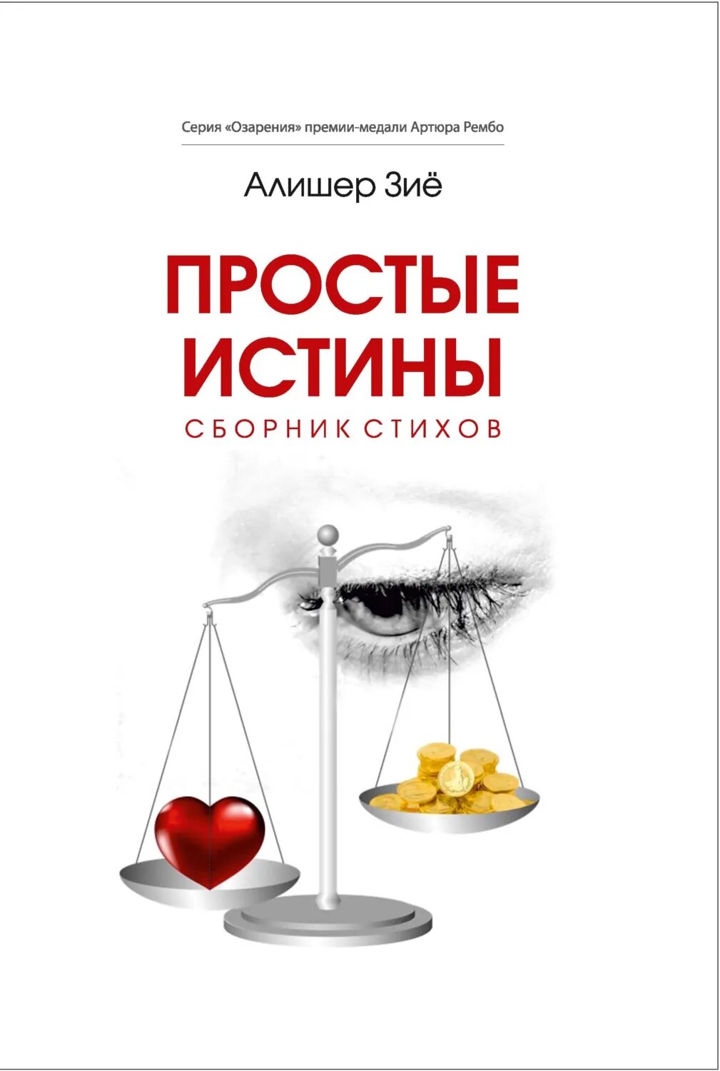 Простые истины [Цифровая книга]