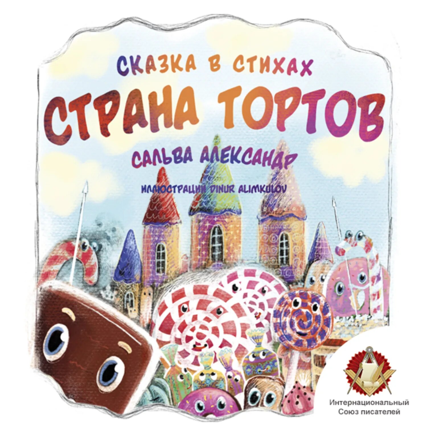 Страна тортов [Аудиокнига]