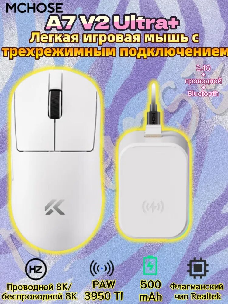 MCHOSE Игровая мышь беспроводная MCHOSE A7 v2 Ultra+, Трехрежимное подключение, подходит для средних и крупных рук, 500 мАч, PAW3950 TI, проводная и беспроводная частота возврата 8 кГц, слоновая кость, белый