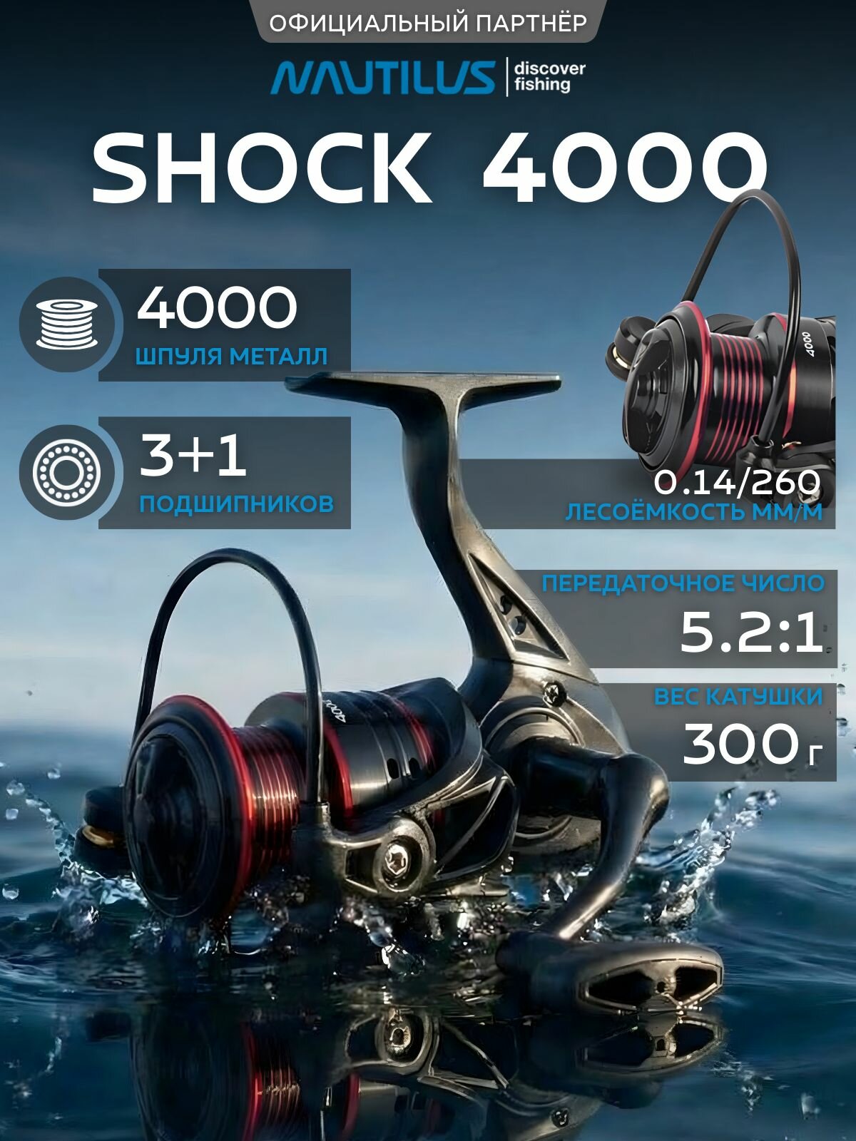 Катушка для спиннинга Nautilus Shock 4000