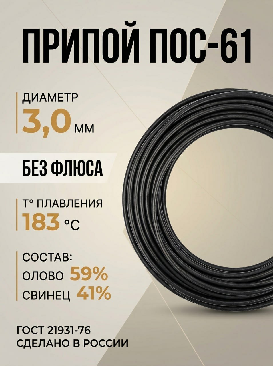 Припой ПОС-61 3мм без канифоли