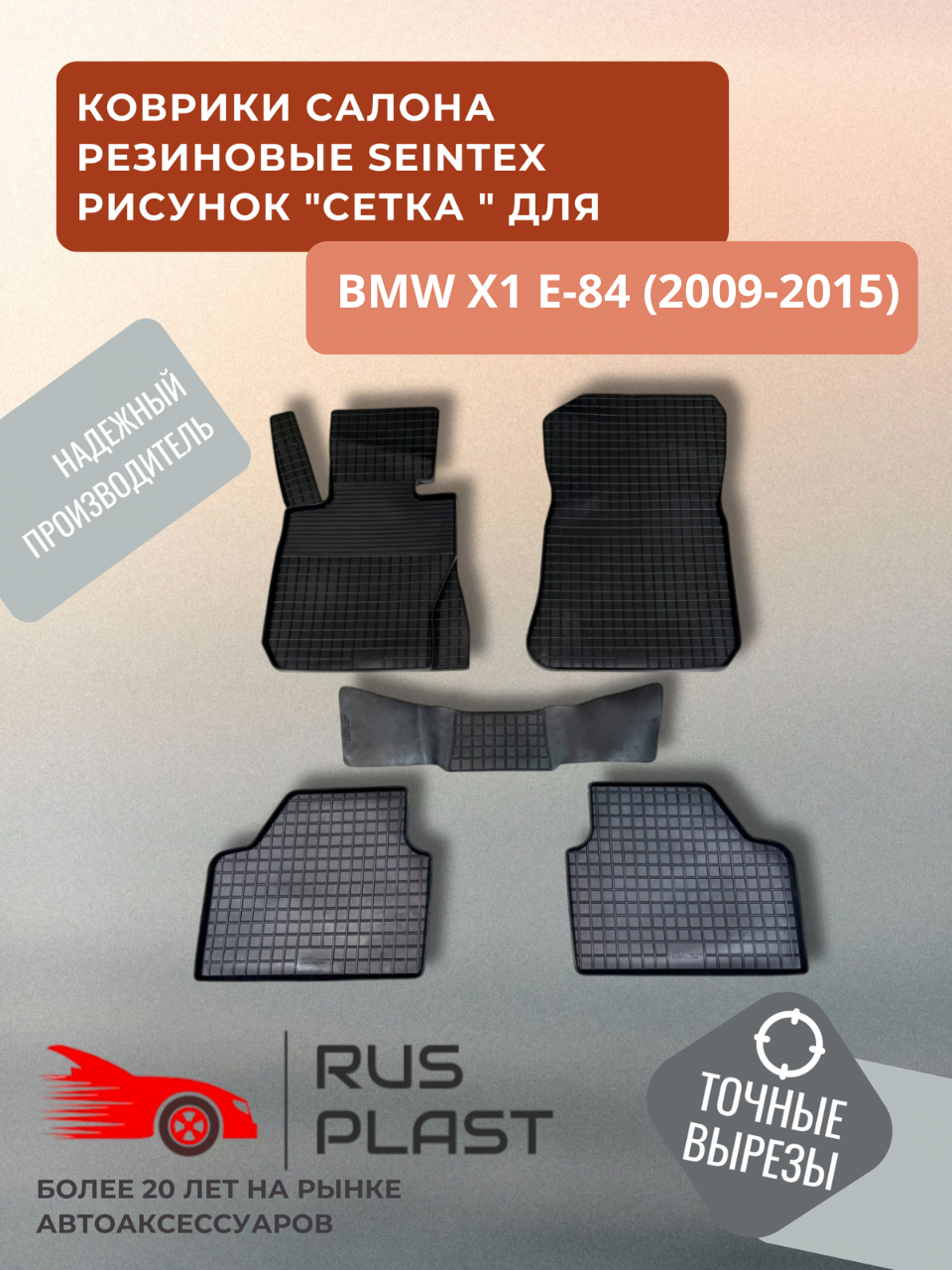 Коврики для салона резиновые Seintex рисунок "Сетка " для BMW X1 E-84 (2009-2015)