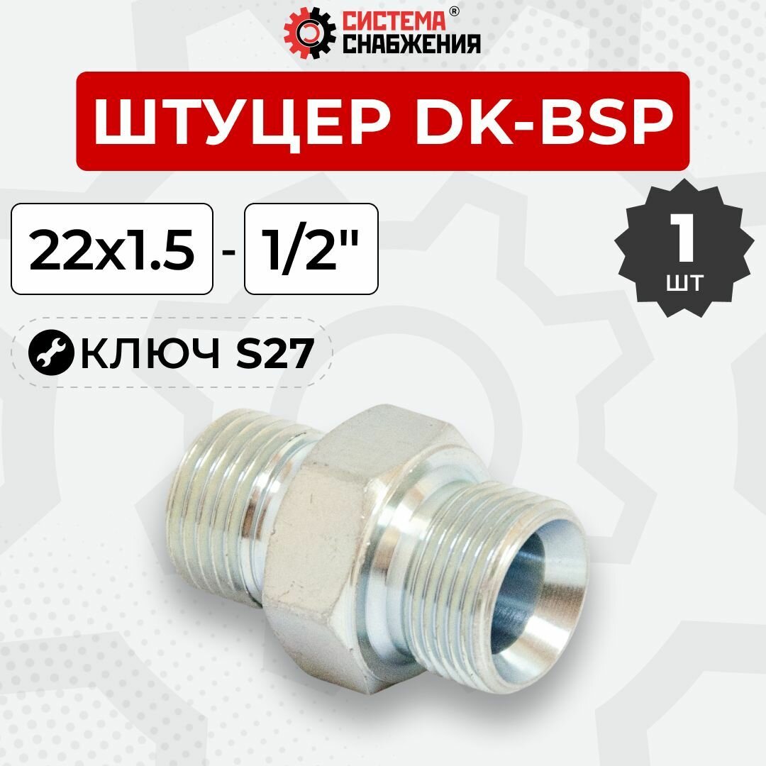 Штуцер гидравлический DK-BSP НР резьба 22х1,5-1/2" S27
