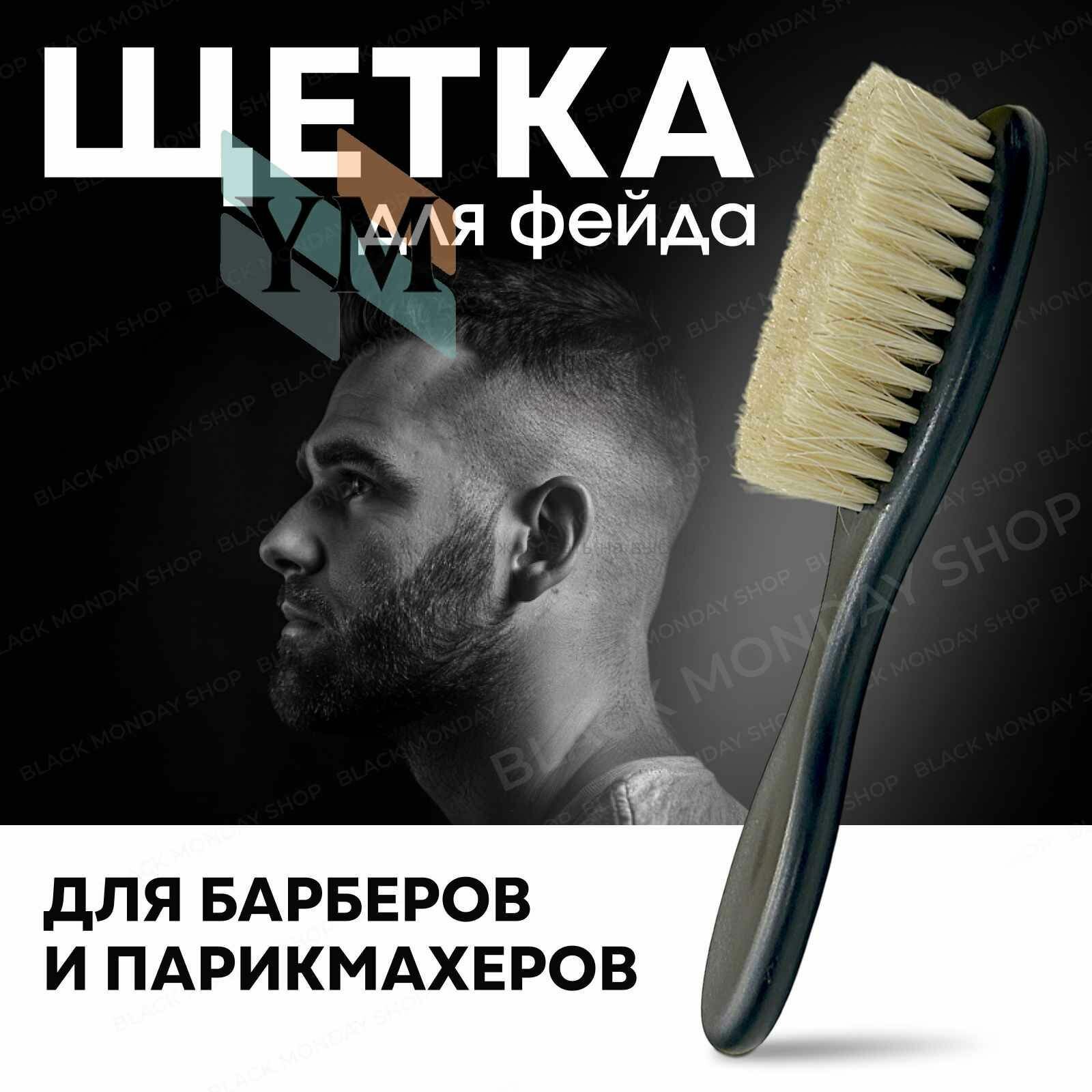 Щетка для фейда