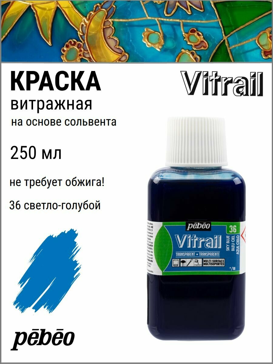 PEBEO Vitrail витражная краска по стеклу и металлу, лаковая прозрачная, 250 мл, Светло-голубой, 053-036