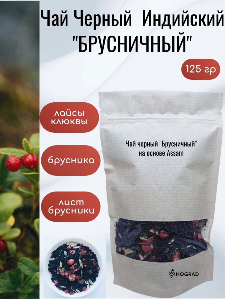 Чай черный "Брусничный" на основе Assam TGFOP