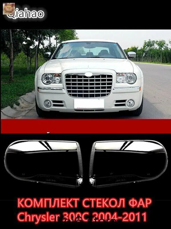 Стекло фары для Chrysler 300C 1 2004-2011, комплект 2 шт. Улучшение освещения авто