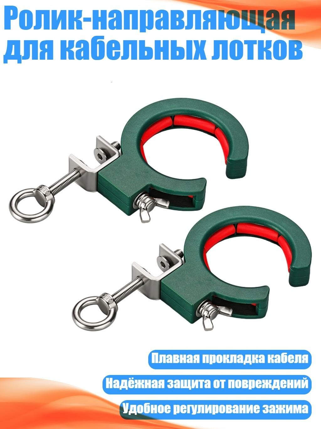 Ролик-направляющая для кабельных лотков, Зеленый 2 упаковки