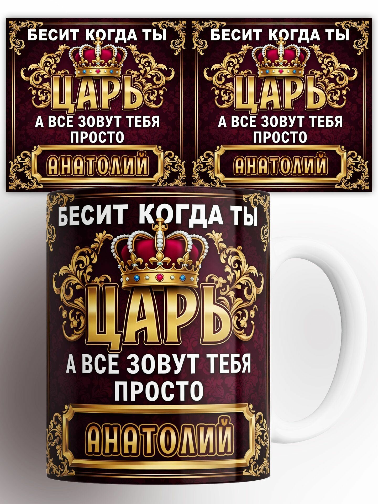 Кружка Царь Анатолий, объем 330 мл, материал керамика, 1 шт.
