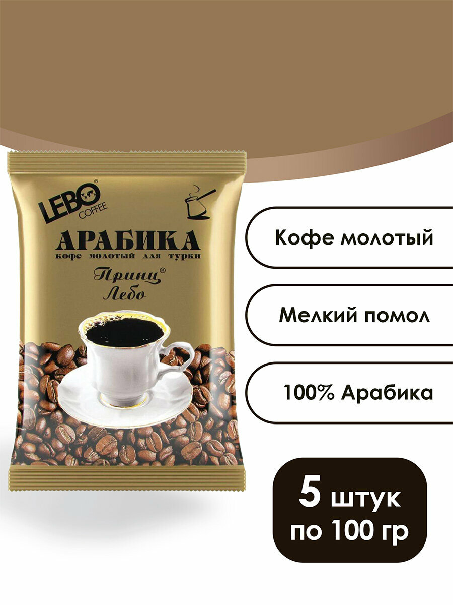 LEBO Принц Лебо натуральный среднеобжаренный молотый кофе 100 гр, 5 шт