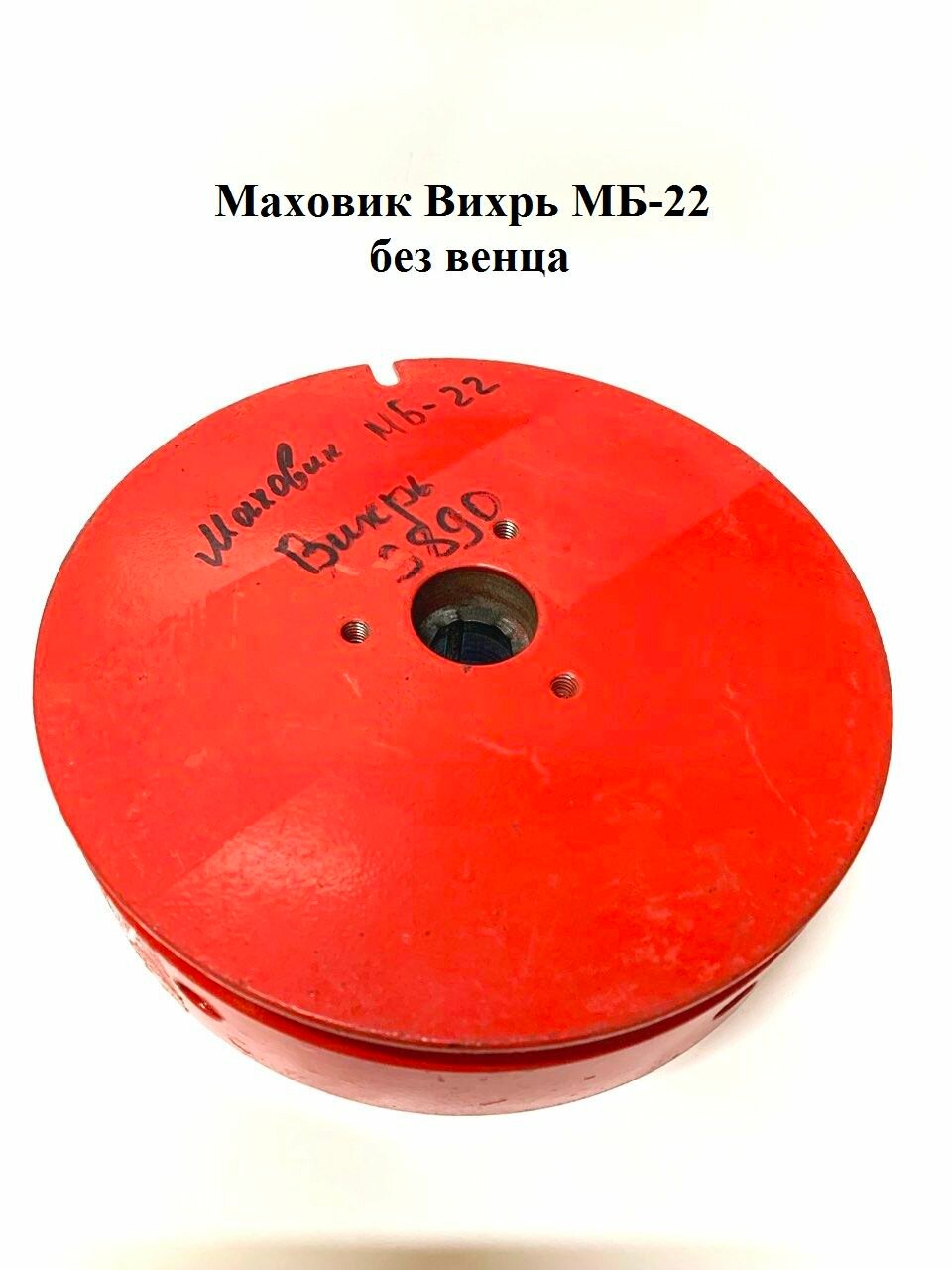 Маховик МБ-22 Вихрь без венца