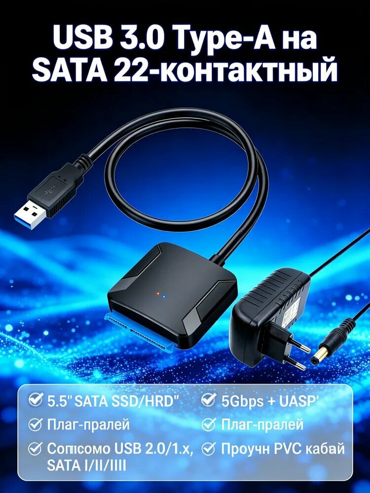 Кабель для компьютерной периферии USB 3.0 Type-A/SATA 22-pin, черный