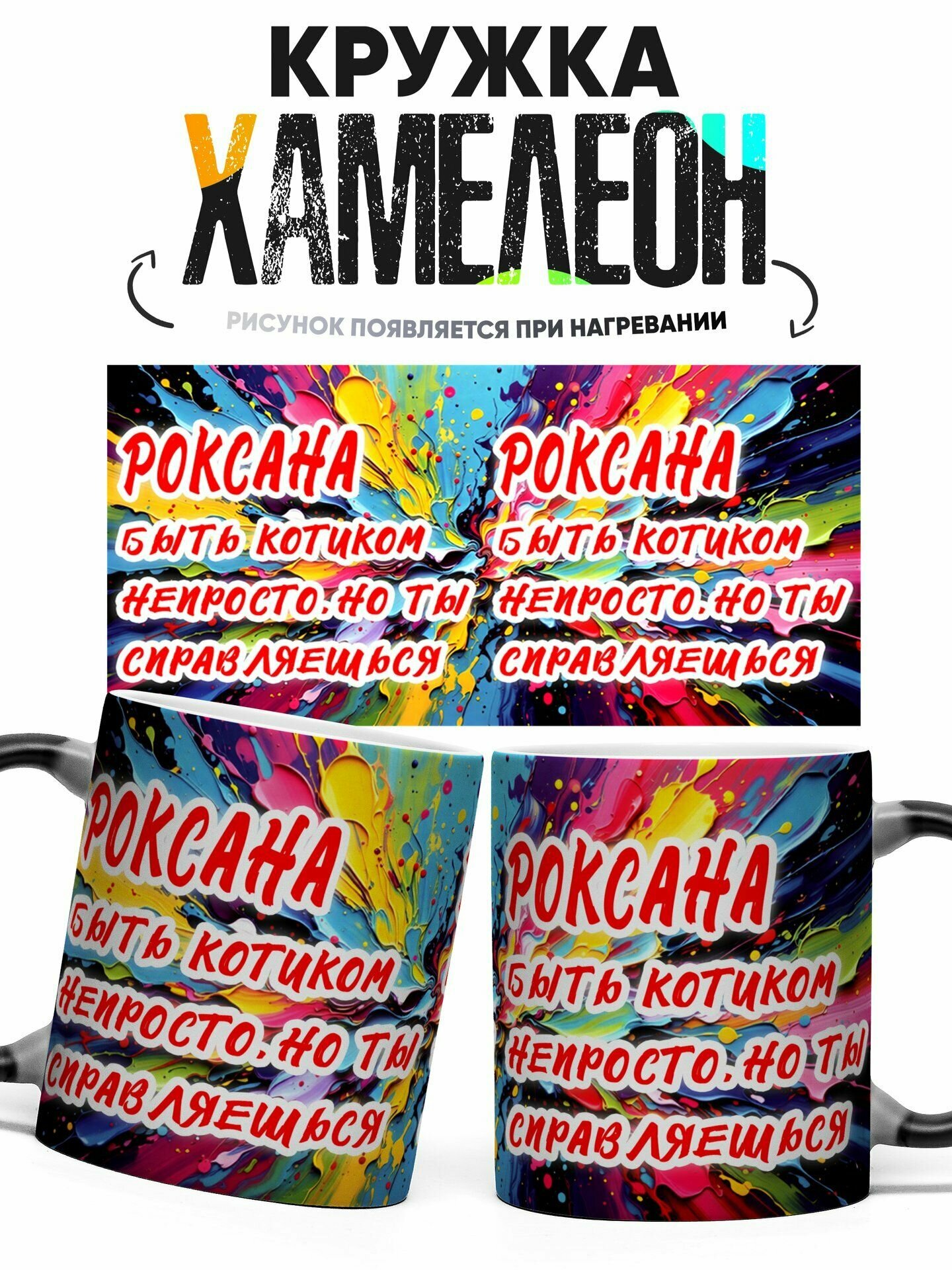 Кружка хамелеон Роксана быть котиком непросто 330 мл, материал керамика, 1 шт.