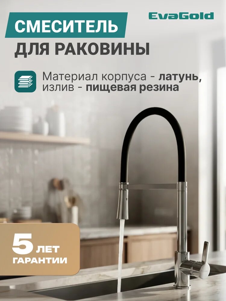 Смеситель для кухни EvaGold Фортис EG400063 с гибким изливом, с поворотным изливом, хром, черный, матовый, глянцевый, однорычажный, латунный, с керамическим картриджем
