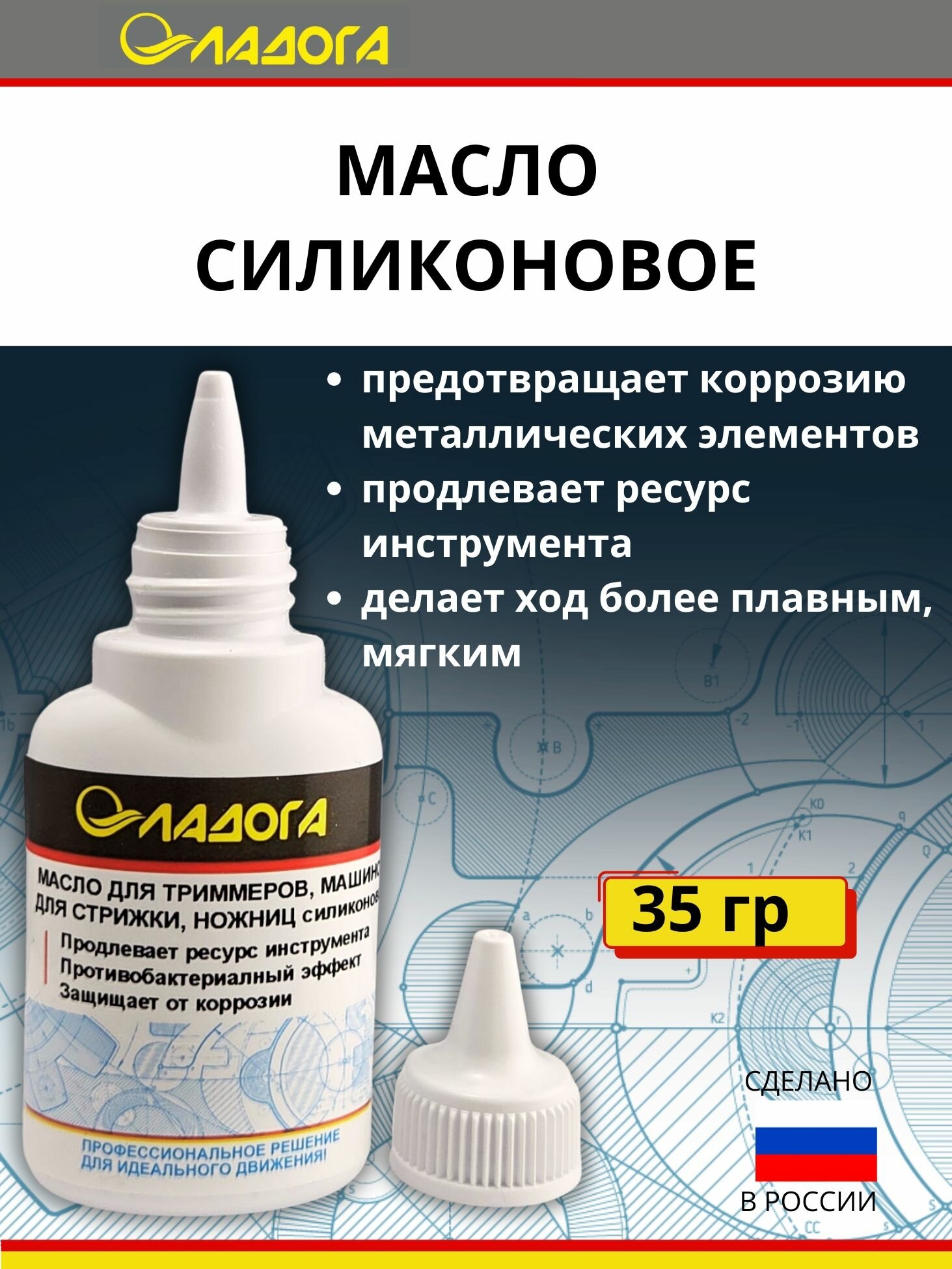 Масло ладога для триммеров, машинок для стрижки, ножниц (флакон 35гр.)
