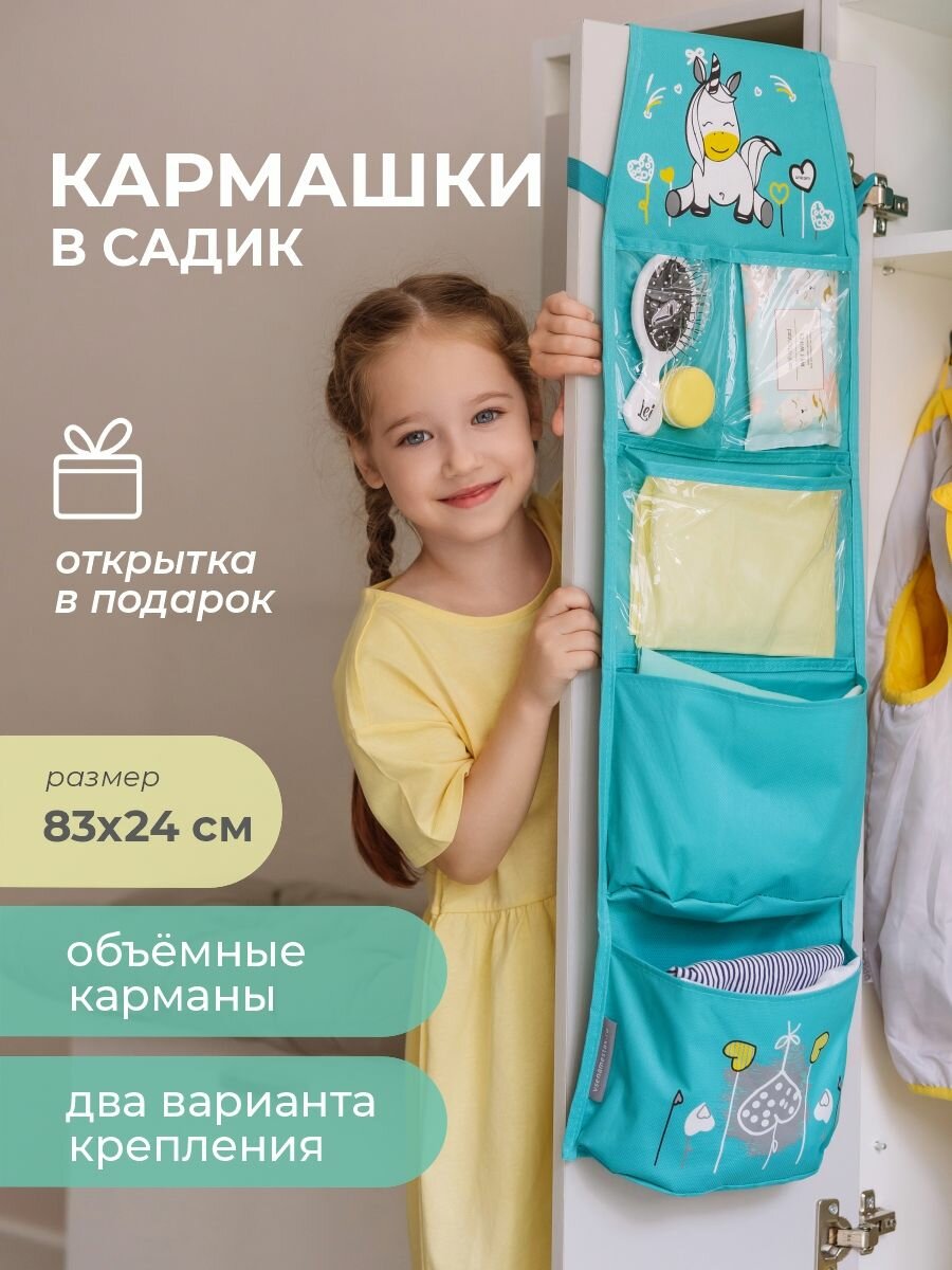 Всё на местах / Органайзер для резинок / Кармашек в садик на шкафчик 83х24