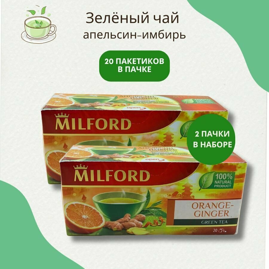 Чай Milford зелёный Апельсин Имбирь, в пакетиках, набор 2 упаковки