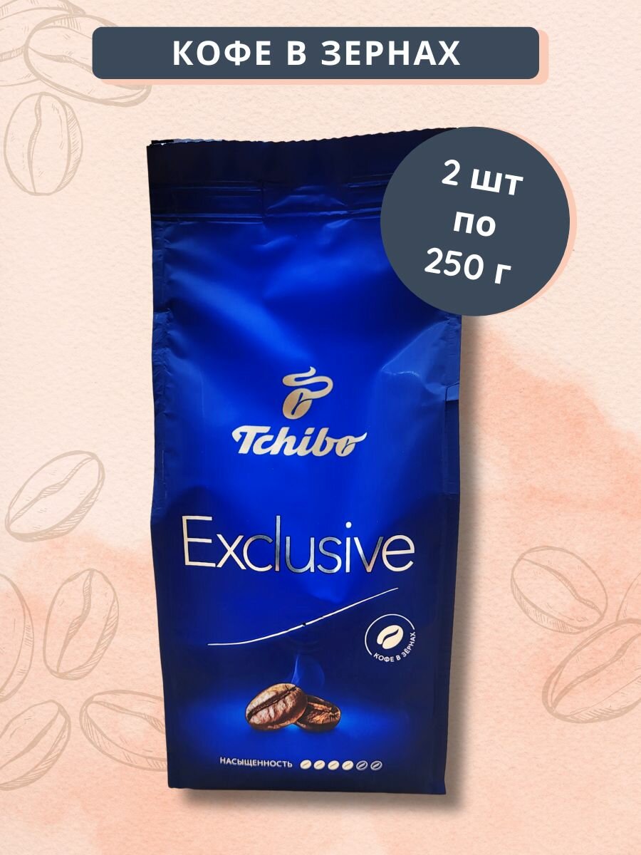 Кофе в зернах чибо эксклюзив (Tchibo Exclusive) 250г, 2 штуки