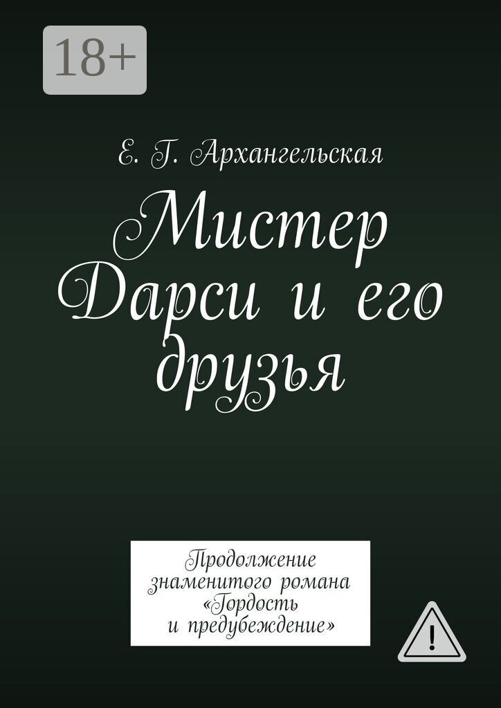 Мистер Дарси и его друзья