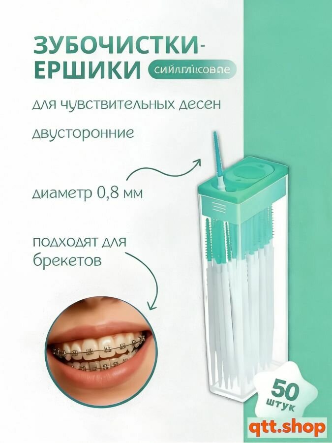 Межзубной силиконовый ершик двусторонний 50 шт./Зубочистка, ершик диаметр 0,8 мм