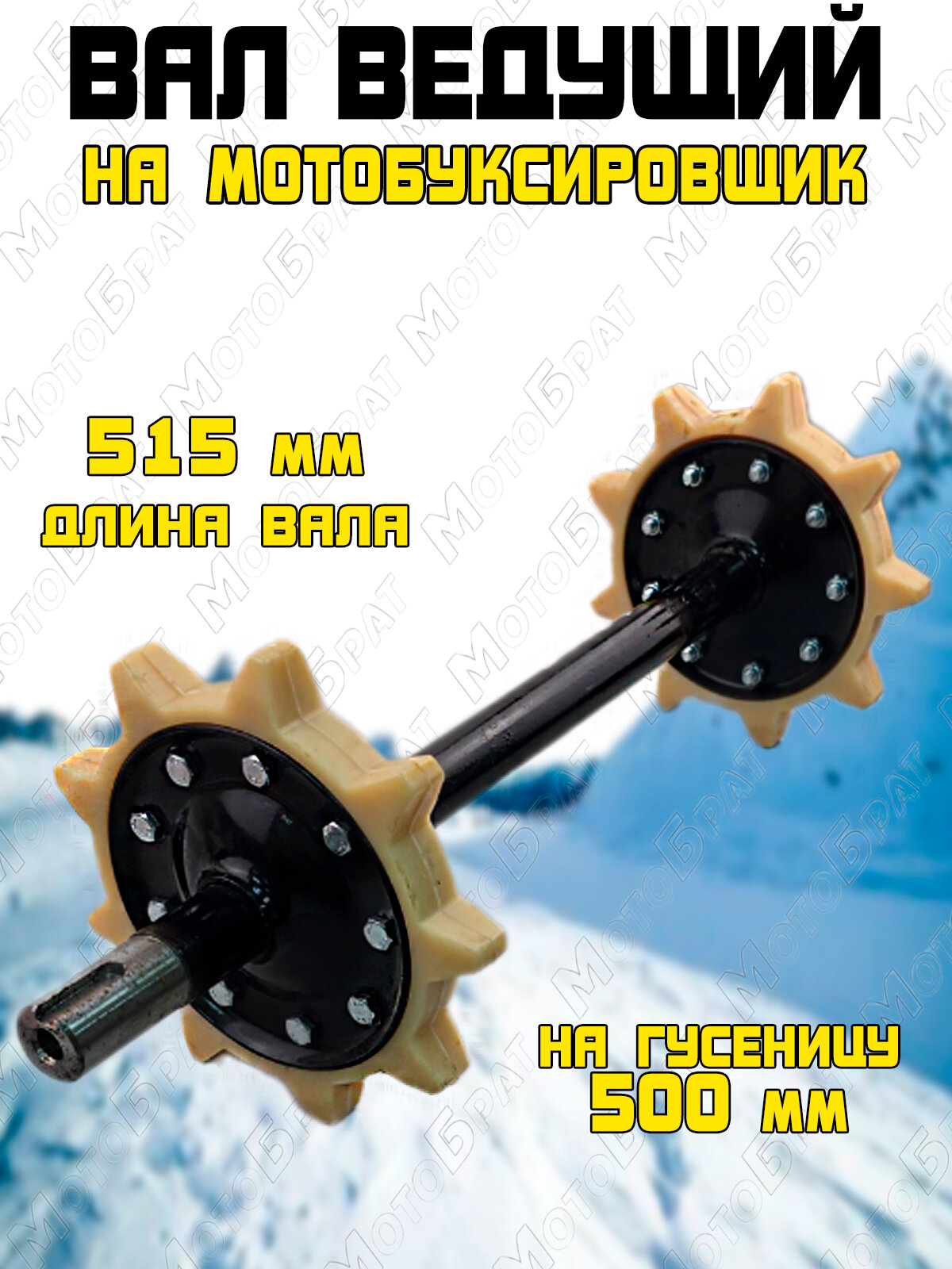 Вал ведущий для мотобуксировщика (со звездочками) 500мм (ПР)