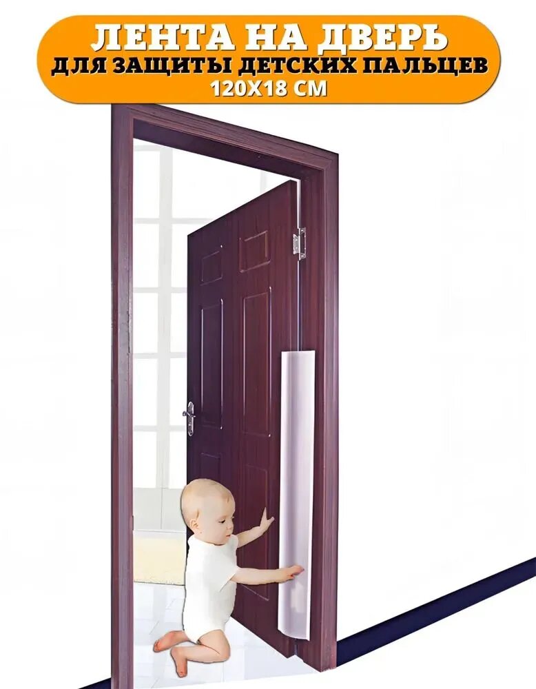 Чехол для защиты дверных петель от детей 120х18см. Лента для защиты детских пальцев от защемления в двери.