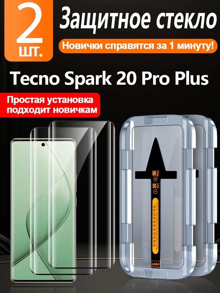2 шт. Защитное стекло на Tecno Spark 20 Pro plus(текно спарк 20 про плюс) , Ударопрочность+Антицарапины+Простая установка Для начинающих