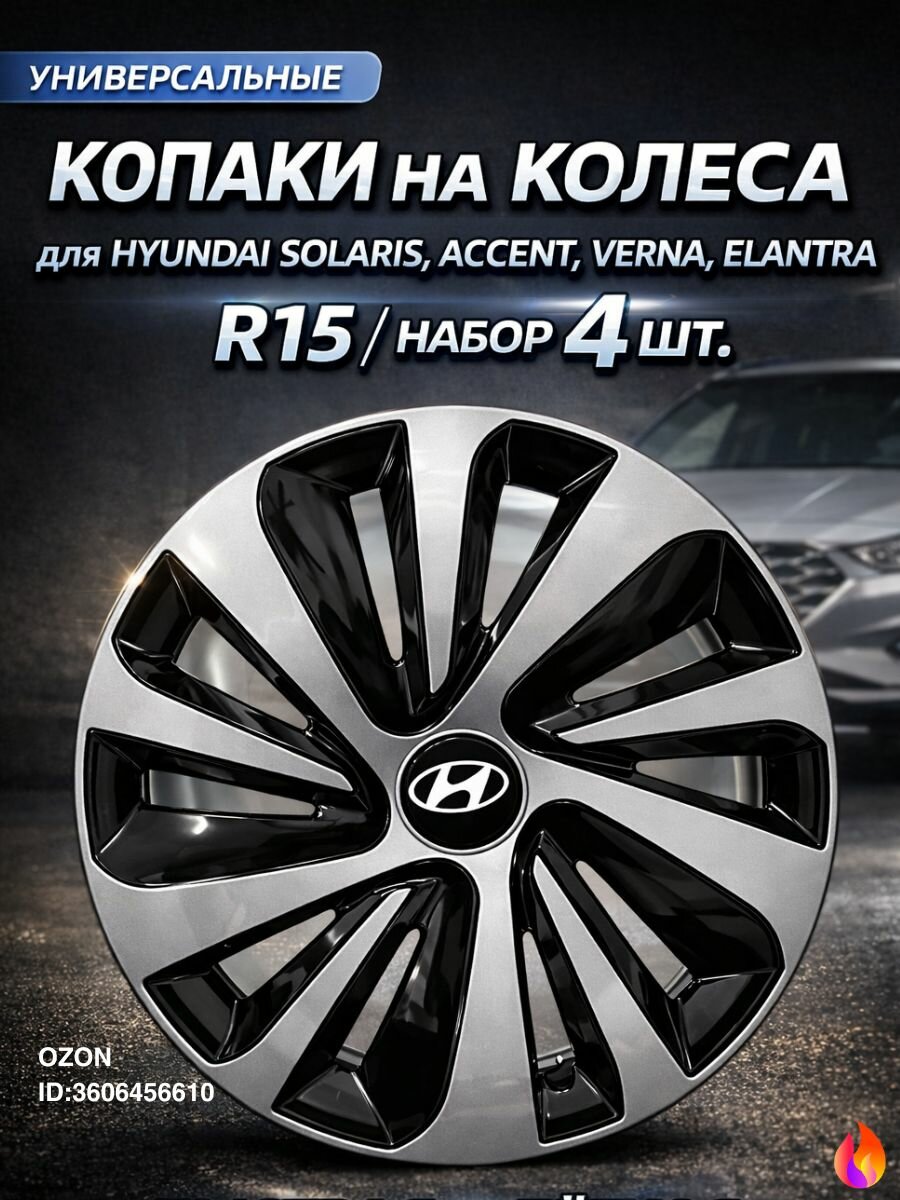 Колпаки на колеса, 15", 4 шт.