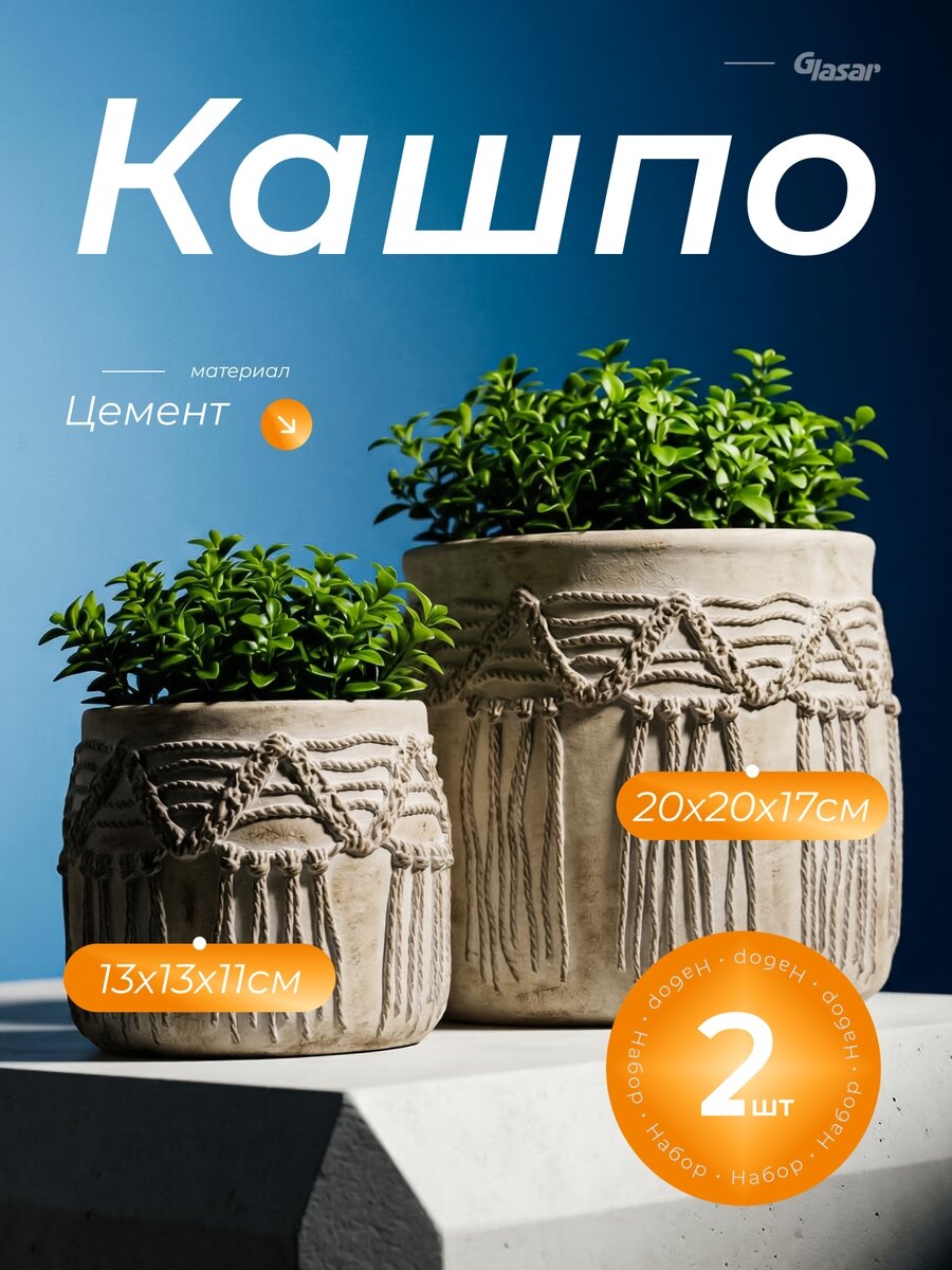C8379 Кашпо, набор 2 предмета 20х20х17; 13х13х11см, цемент, Glasar