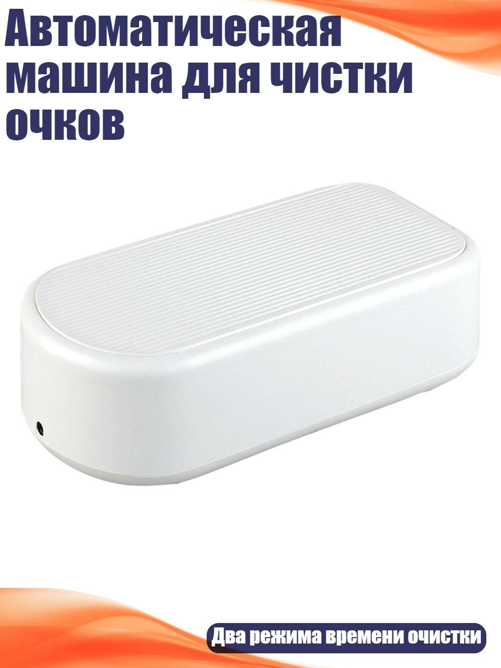 Автоматическая машина для чистки очков, Белый