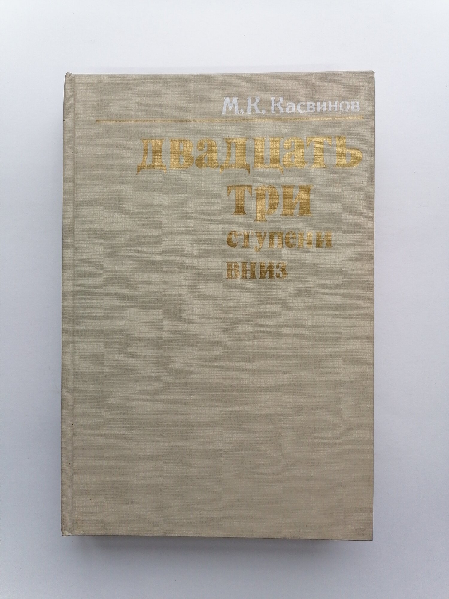 Марк Касвинов. Двадцать три ступени вниз