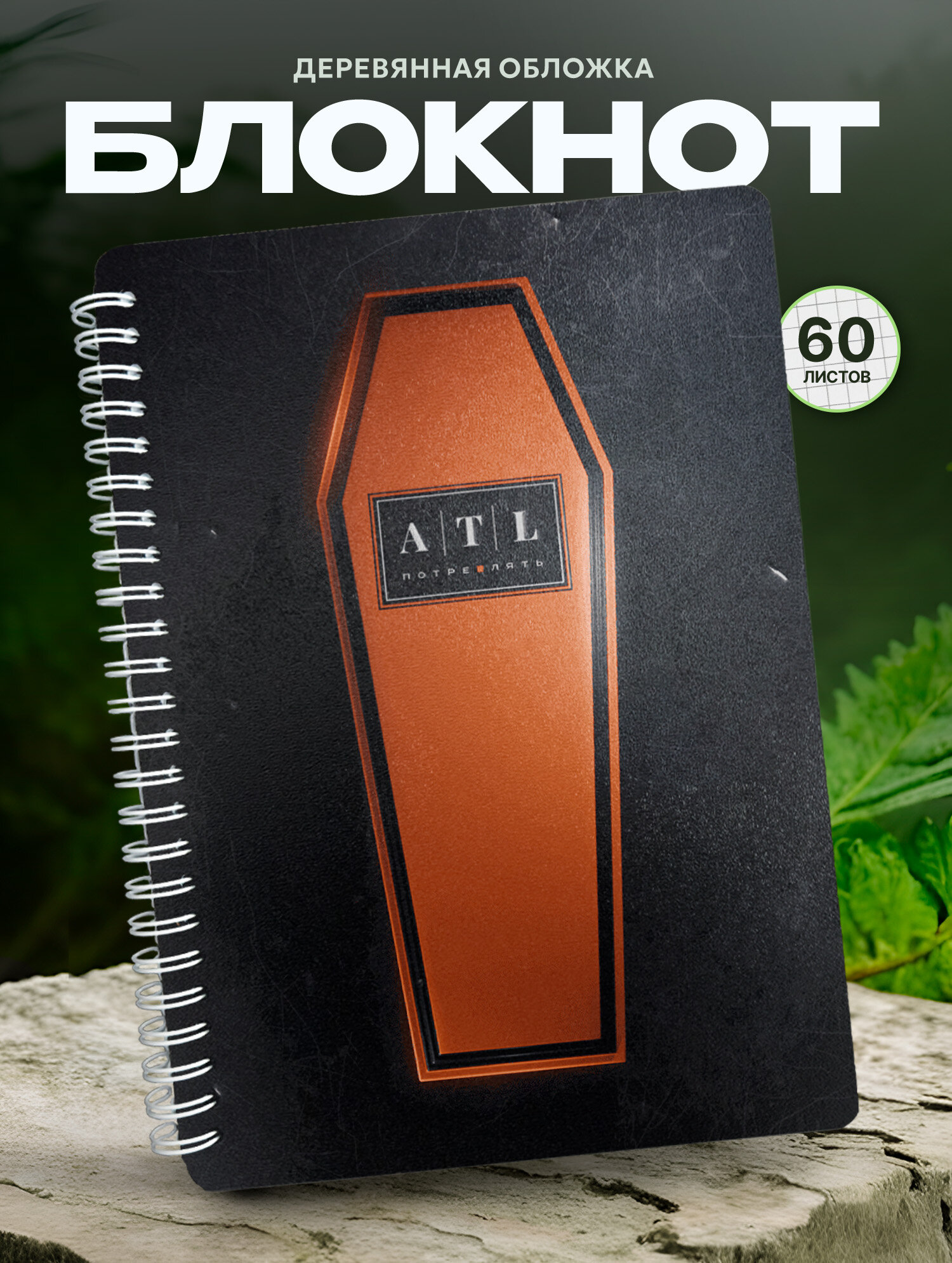 Блокнот Wood-book "АТЛ ЦУМ", A5, твердая обложка, лхдф